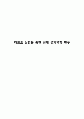 터프트 실험을 통한 선체 유체역학 연구-1페이지