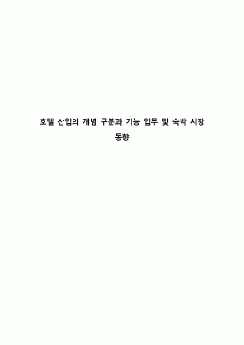 호텔 산업의 개념 구분과 기능 업무 및 숙박 시장 동향-1페이지