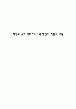 자동차 공학 하이브리드와 엔진의 기술적 고찰-1페이지