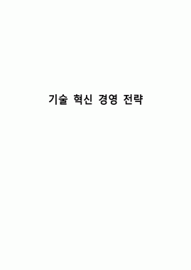 기술 혁신 경영 전략-1페이지