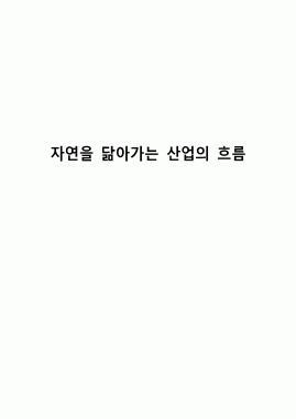 자연을 닮아가는 산업의 흐름-1페이지