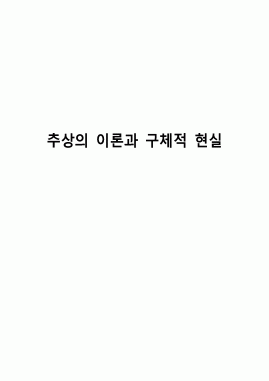 추상의 이론과 구체적 현실-1페이지