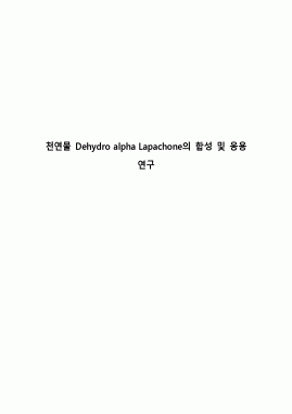 천연물 Dehydro alpha Lapachone의 합성 및 응용 연구-1페이지