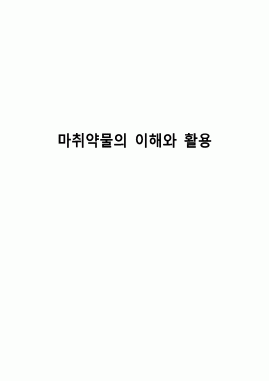 마취약물의 이해와 활용-1페이지