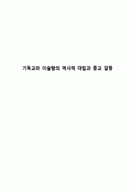 기독교와 이슬람의 역사적 대립과 종교 갈등-1페이지