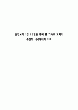 빌립보서 1장 1 2절을 통해 본 기독교 교회의 본질과 새벽예배의 의미-1페이지