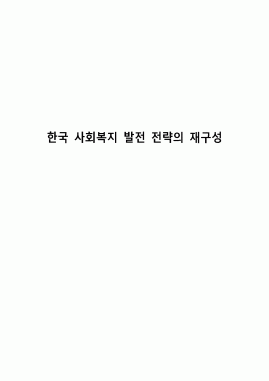 한국 사회복지 발전 전략의 재구성-1페이지