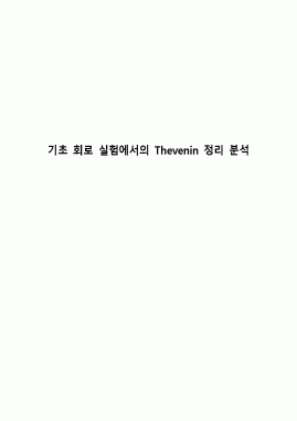 기초 회로 실험에서의 Thevenin 정리 분석-1페이지