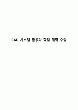 CAD 시스템 활용과 학업 계획 수립-1페이지