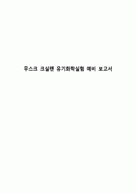 무스크 크실렌 유기화학실험 예비 보고서-1페이지