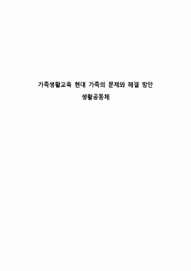 가족생활교육 현대 가족의 문제와 해결 방안 생활공동체-1페이지