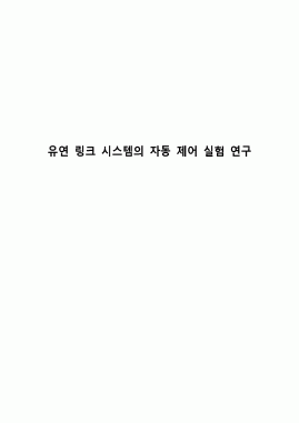유연 링크 시스템의 자동 제어 실험 연구-1페이지