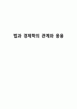 법과 경제학의 관계와 응용-1페이지