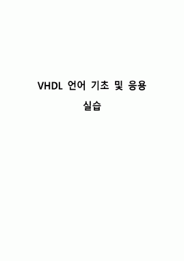 VHDL 언어 기초 및 응용 실습-1페이지