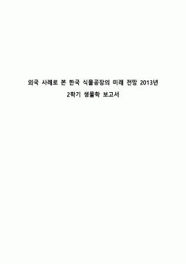 외국 사례로 본 한국 식물공장의 미래 전망 2013년 2학기 생물학 보고서-1페이지