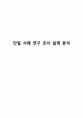 단일 사례 연구 조사 설계 분석-1페이지