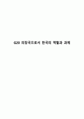 G20 의장국으로서 한국의 역할과 과제-1페이지