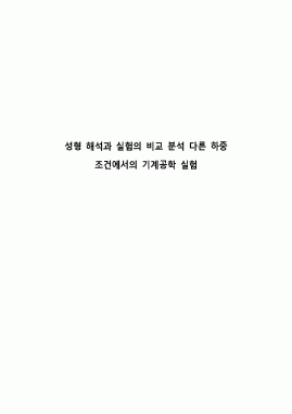 성형 해석과 실험의 비교 분석 다른 하중 조건에서의 기계공학 실험-1페이지