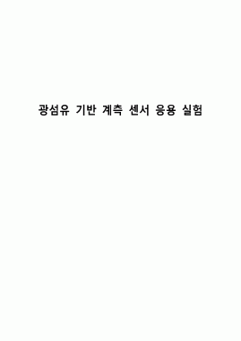 광섬유 기반 계측 센서 응용 실험-1페이지
