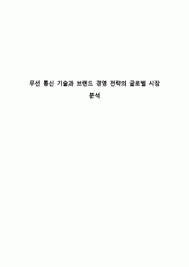 무선 통신 기술과 브랜드 경영 전략의 글로벌 시장 분석-1페이지