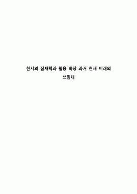 한지의 잠재력과 활용 확장 과거 현재 미래의 쓰임새-1페이지