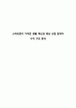 스마트폰이 가져온 생활 혁신과 영상 산업 참여자 수익 구조 분석-1페이지