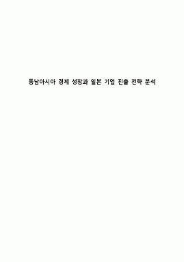 동남아시아 경제 성장과 일본 기업 진출 전략 분석-1페이지