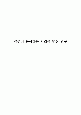 성경에 등장하는 지리적 명칭 연구-1페이지
