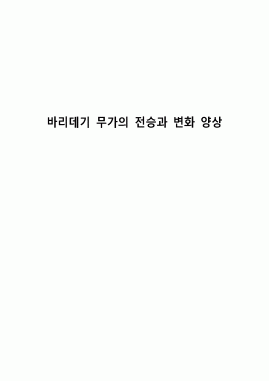바리데기 무가의 전승과 변화 양상-1페이지