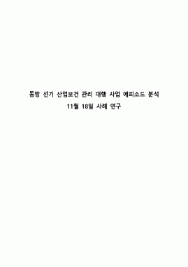 동방 선기 산업보건 관리 대행 사업 에피소드 분석 11월 18일 사례 연구-1페이지