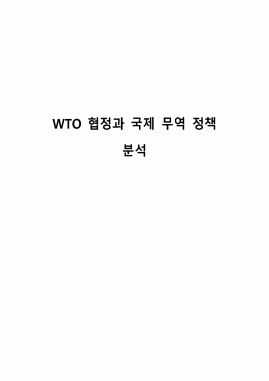 WTO 협정과 국제 무역 정책 분석-1페이지