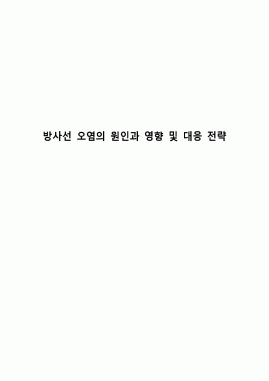 방사선 오염의 원인과 영향 및 대응 전략-1페이지