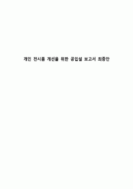 개인 전시품 개선을 위한 공입설 보고서 최종안-1페이지