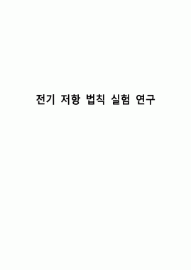 전기 저항 법칙 실험 연구-1페이지