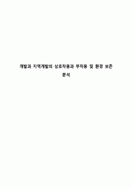 개발과 지역개발의 상호작용과 부작용 및 환경 보존 분석-1페이지