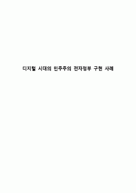 디지털 시대의 민주주의 전자정부 구현 사례-1페이지