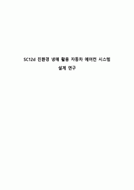 SC12d 친환경 냉매 활용 자동차 에어컨 시스템 설계 연구-1페이지
