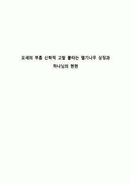 모세의 부름 신학적 고찰 불타는 떨기나무 상징과 하나님의 현현-1페이지