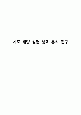 세포 배양 실험 성과 분석 연구-1페이지