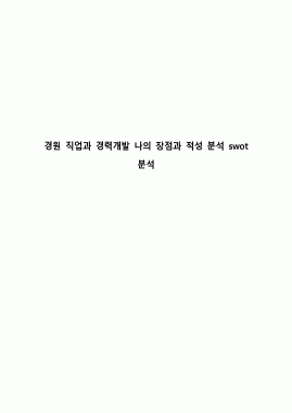 경원 직업과 경력개발 나의 장점과 적성 분석 swot 분석-1페이지