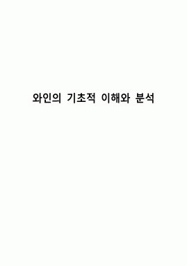 와인의 기초적 이해와 분석-1페이지