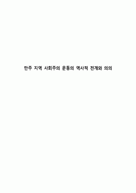 만주 지역 사회주의 운동의 역사적 전개와 의의-1페이지