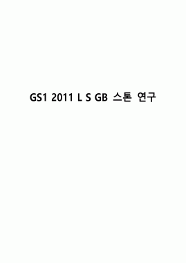GS1 2011 L S GB 스톤 연구-1페이지