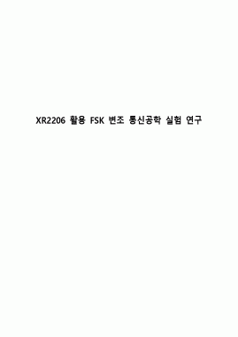XR2206 활용 FSK 변조 통신공학 실험 연구-1페이지