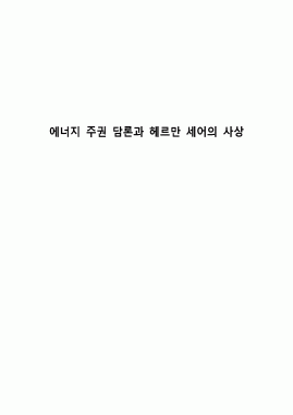 에너지 주권 담론과 헤르만 세어의 사상-1페이지