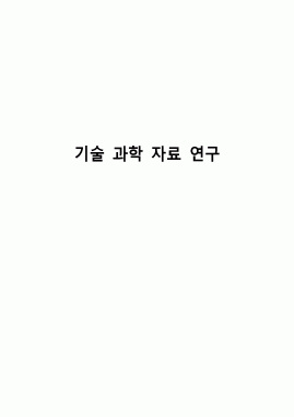 기술 과학 자료 연구-1페이지