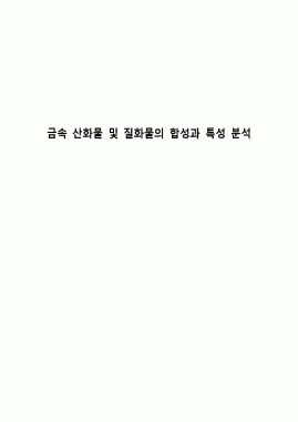 금속 산화물 및 질화물의 합성과 특성 분석-1페이지