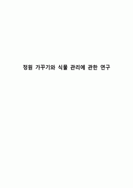 정원 가꾸기와 식물 관리에 관한 연구-1페이지