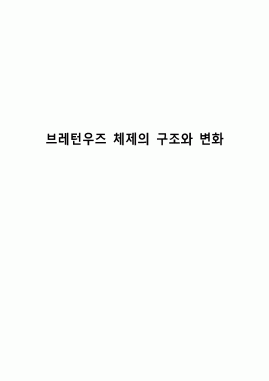 브레턴우즈 체제의 구조와 변화-1페이지