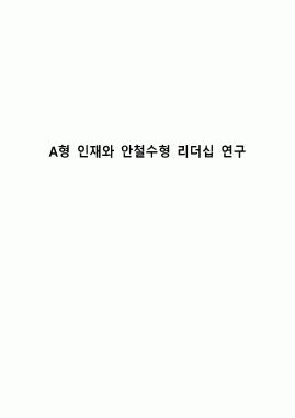 A형 인재와 안철수형 리더십 연구-1페이지
